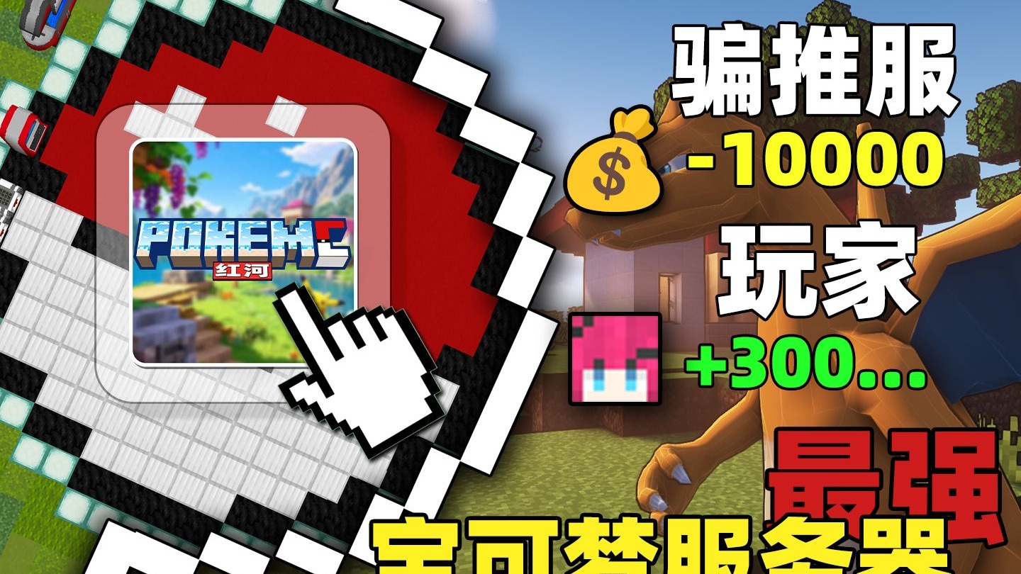 我的世界最强宝可梦服务器,花钱买玩家保持日活awa_哔哩哔哩bilibili_...