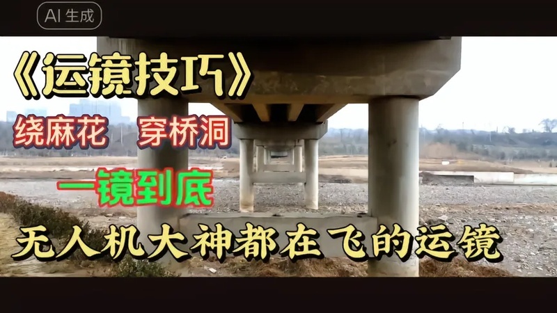 全国无人机大神都在飞的穿桥运镜,首飞模仿练习,一镜到底