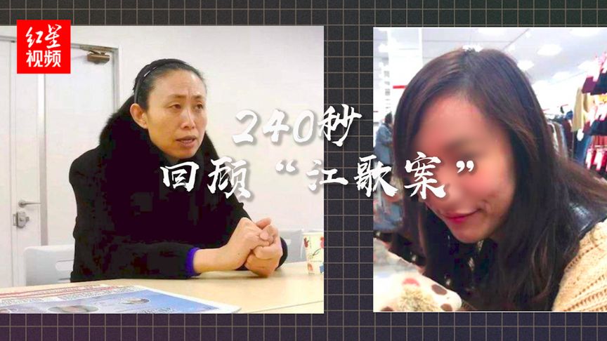 江歌母亲诉刘鑫案一审宣判!240秒回顾双方争议来龙去脉