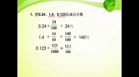 微课之百分数与小数的互化
