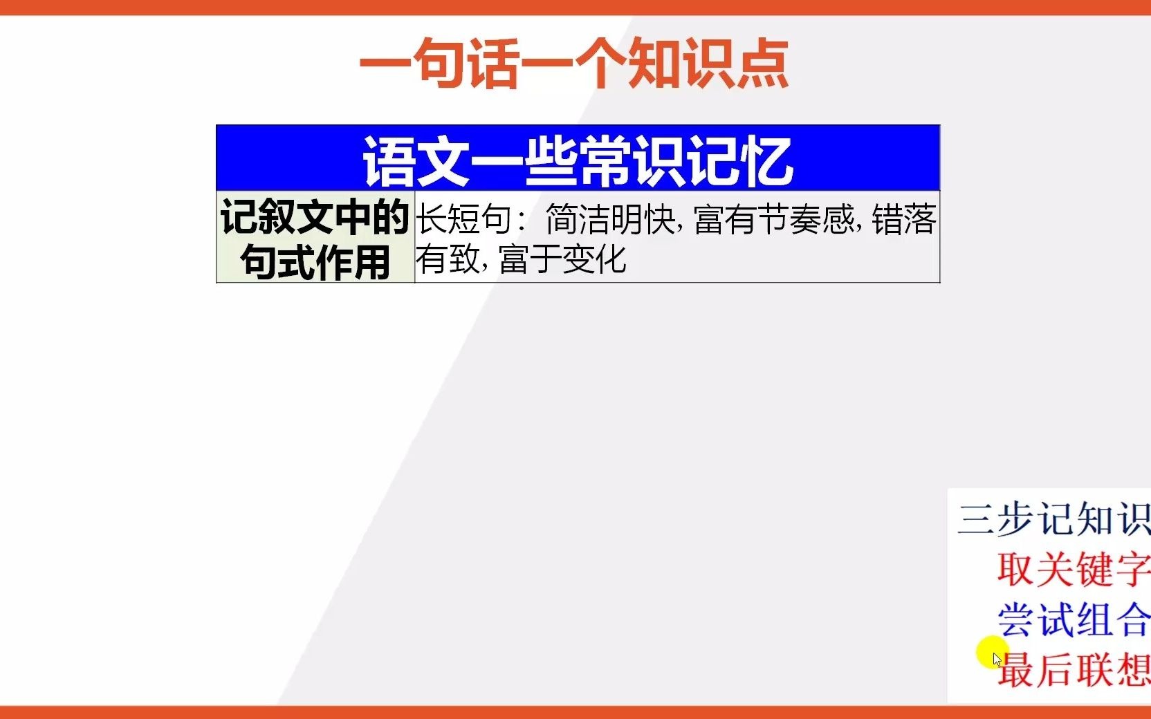 初中语文知识点记忆:记叙文文中的长短句作用