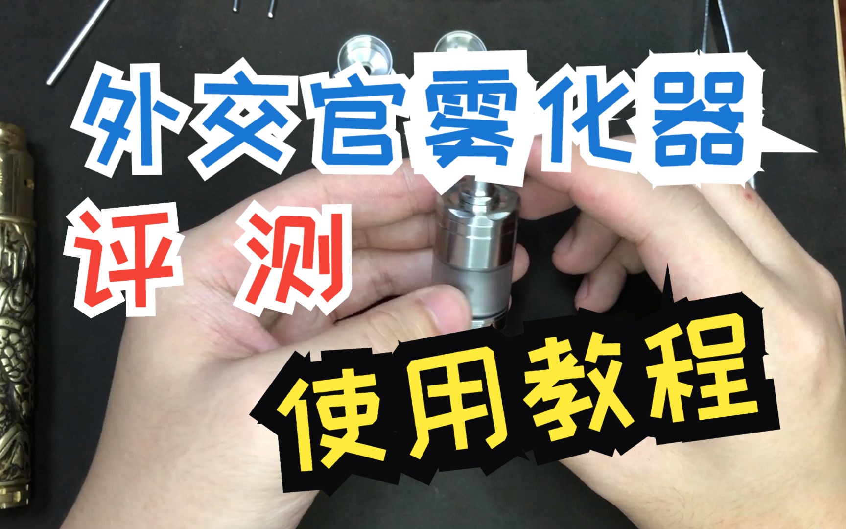 外交官雾化器评测以及使用教程——朽木