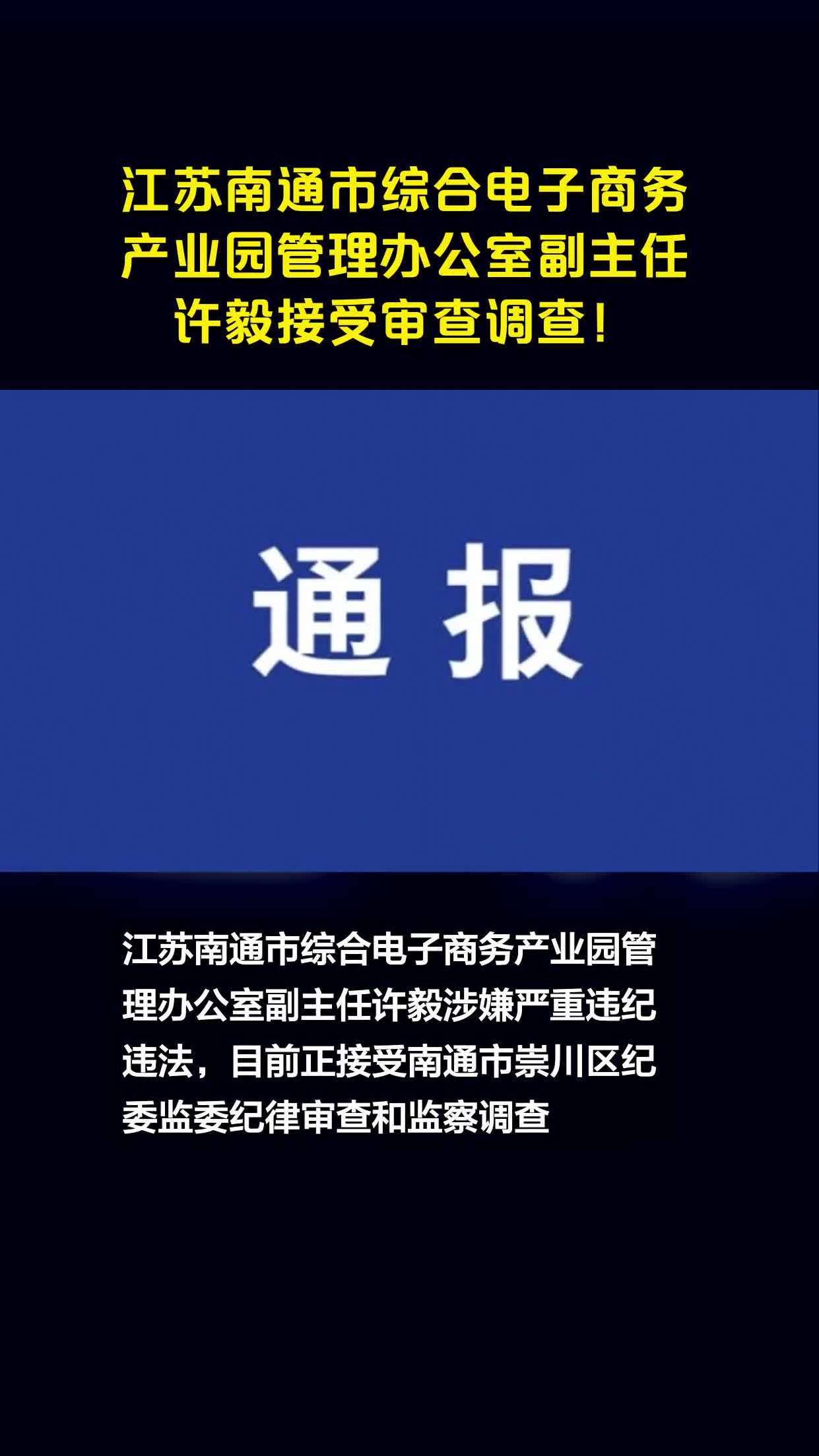 江苏南通市综合电子商务产业园管理办公室副主任许毅接受审查调查!