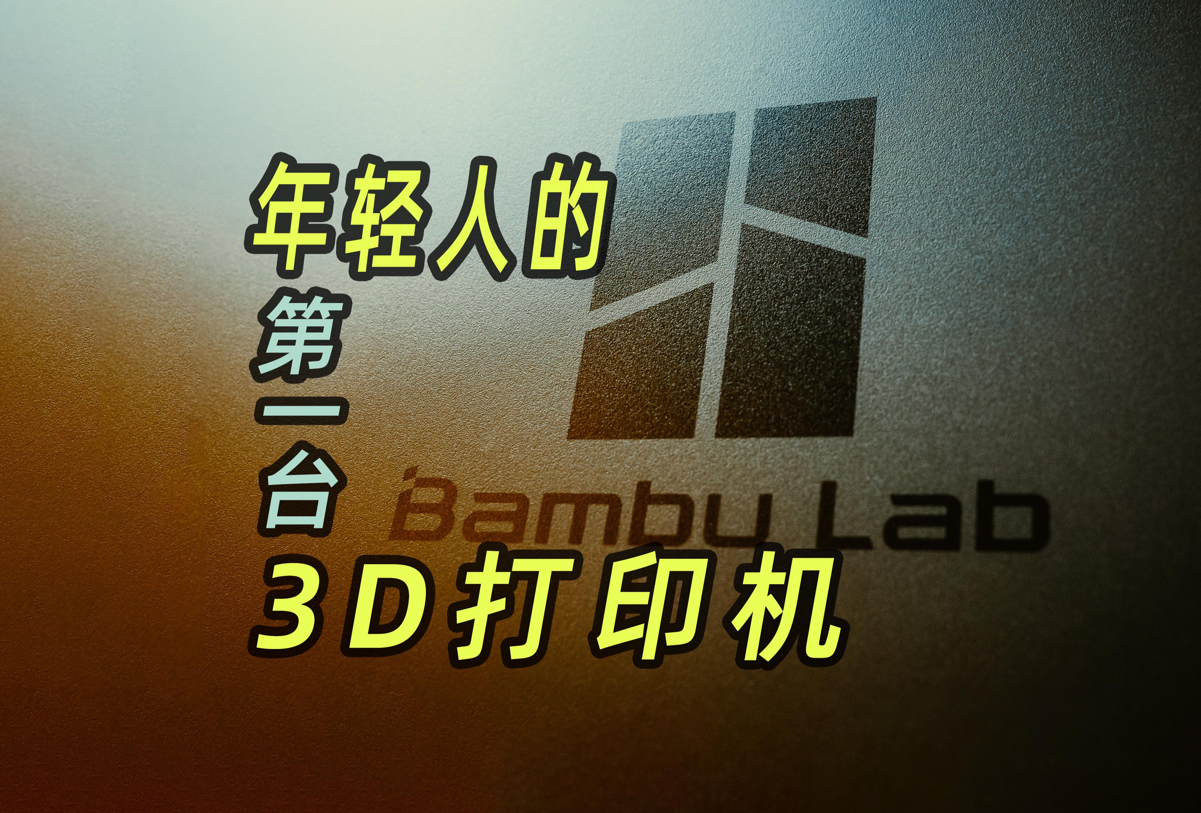 年轻人的第一台3D打印机丨拓竹P1SCombo,启动!