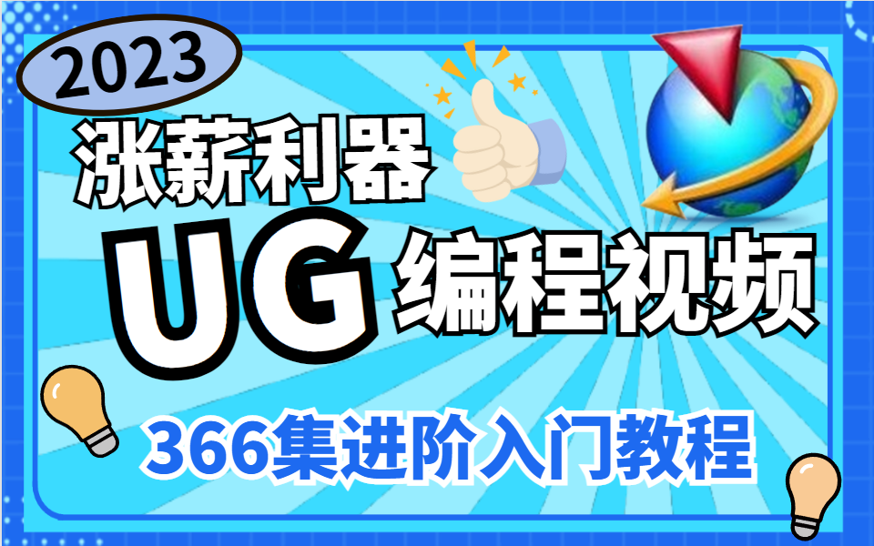 【零基础学编程】UG编程新手教学视频,持续更新.