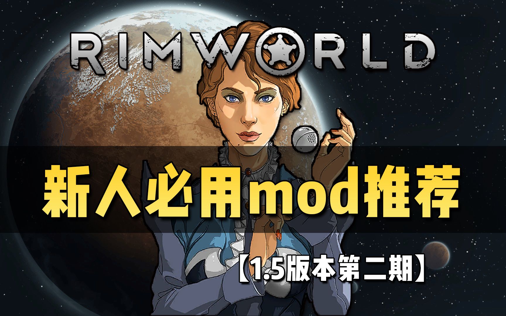 【环世界1.5版本】新人必用10款MOD推荐(第二期)!