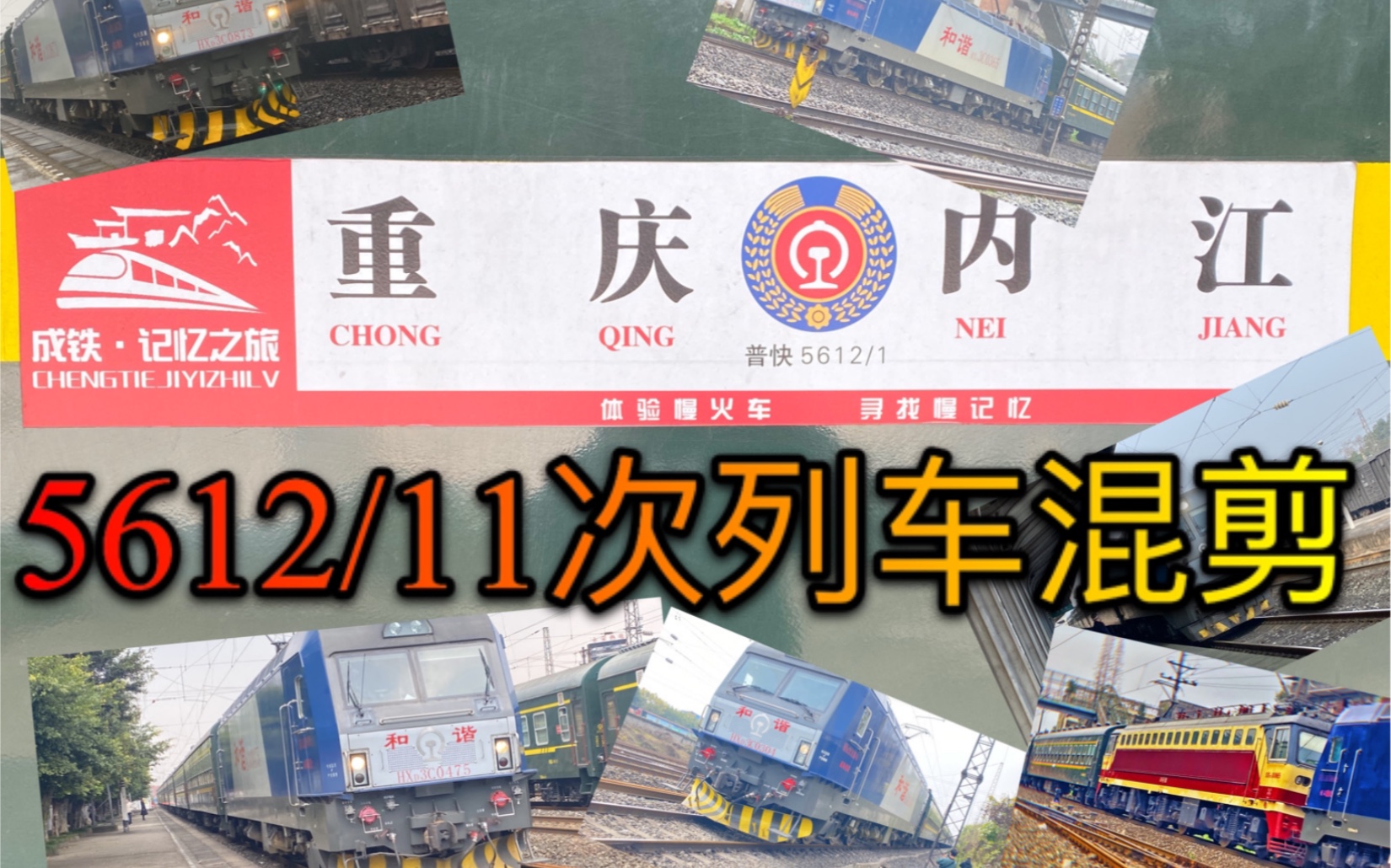 5612/11次列车混剪