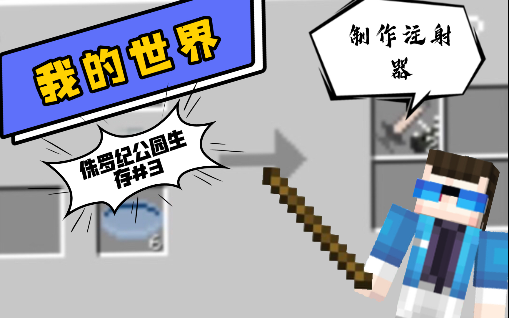 【我的世界】侏罗纪公园#3 制作注射器