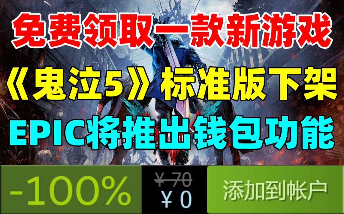 免费领取一款新游戏!steam商店《鬼泣5》标准版/豪华版下架,改为“...