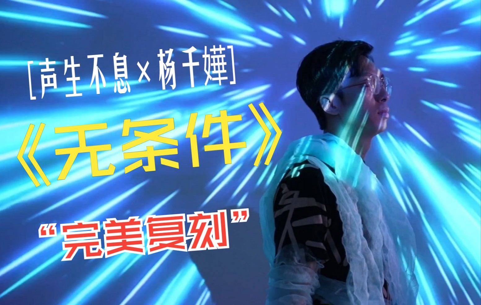 ...【声生不息×杨千嬅】《无条件》最强cover!居然胆敢用影棚模拟舞台?