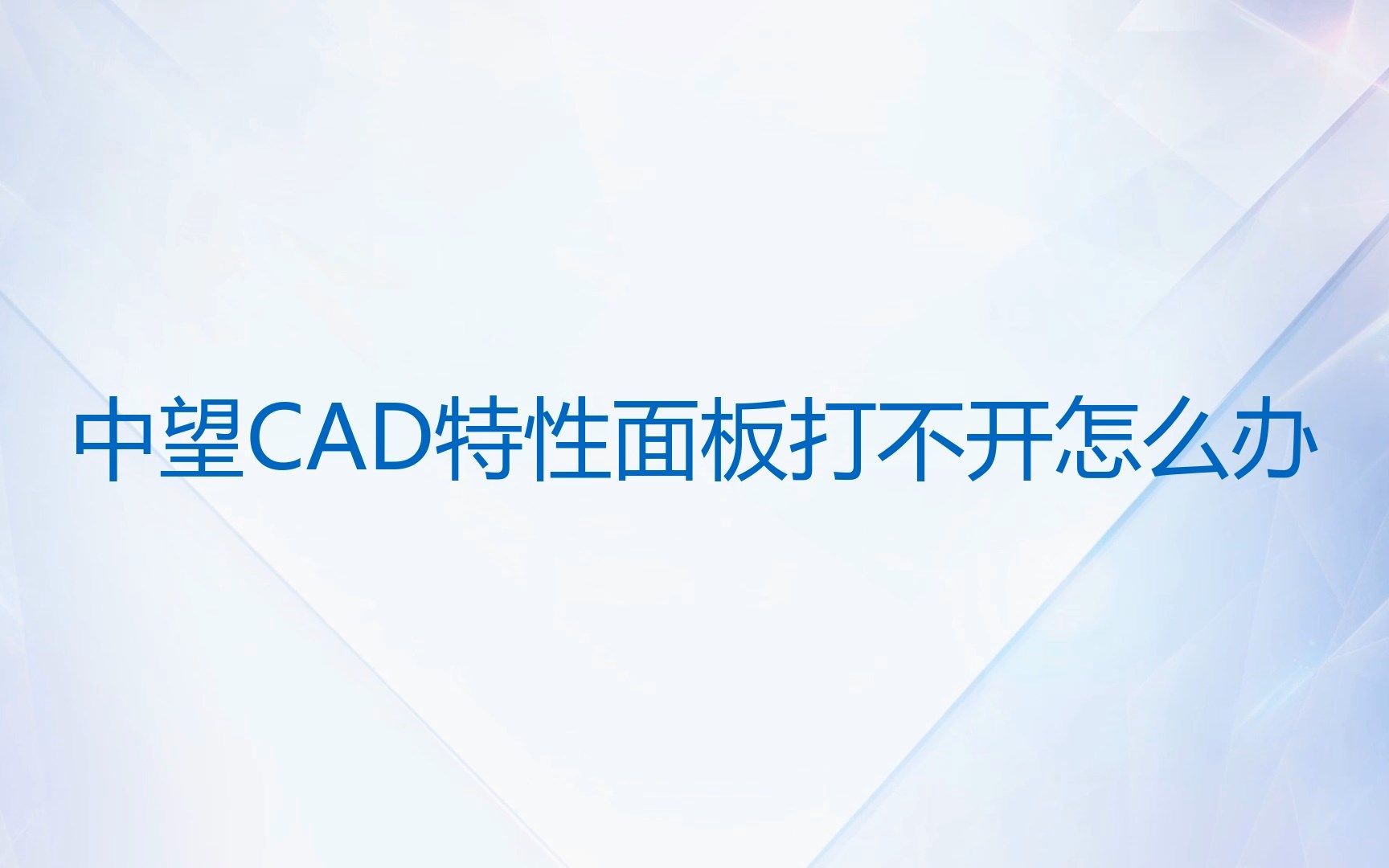 中望CAD特性面板打不开怎么办