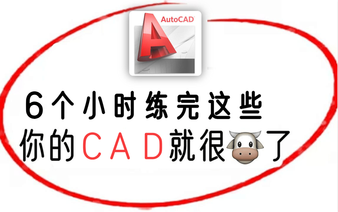 CAD2025零基础入门到精通教程(全套100节课,6小时带你快速掌握cad)