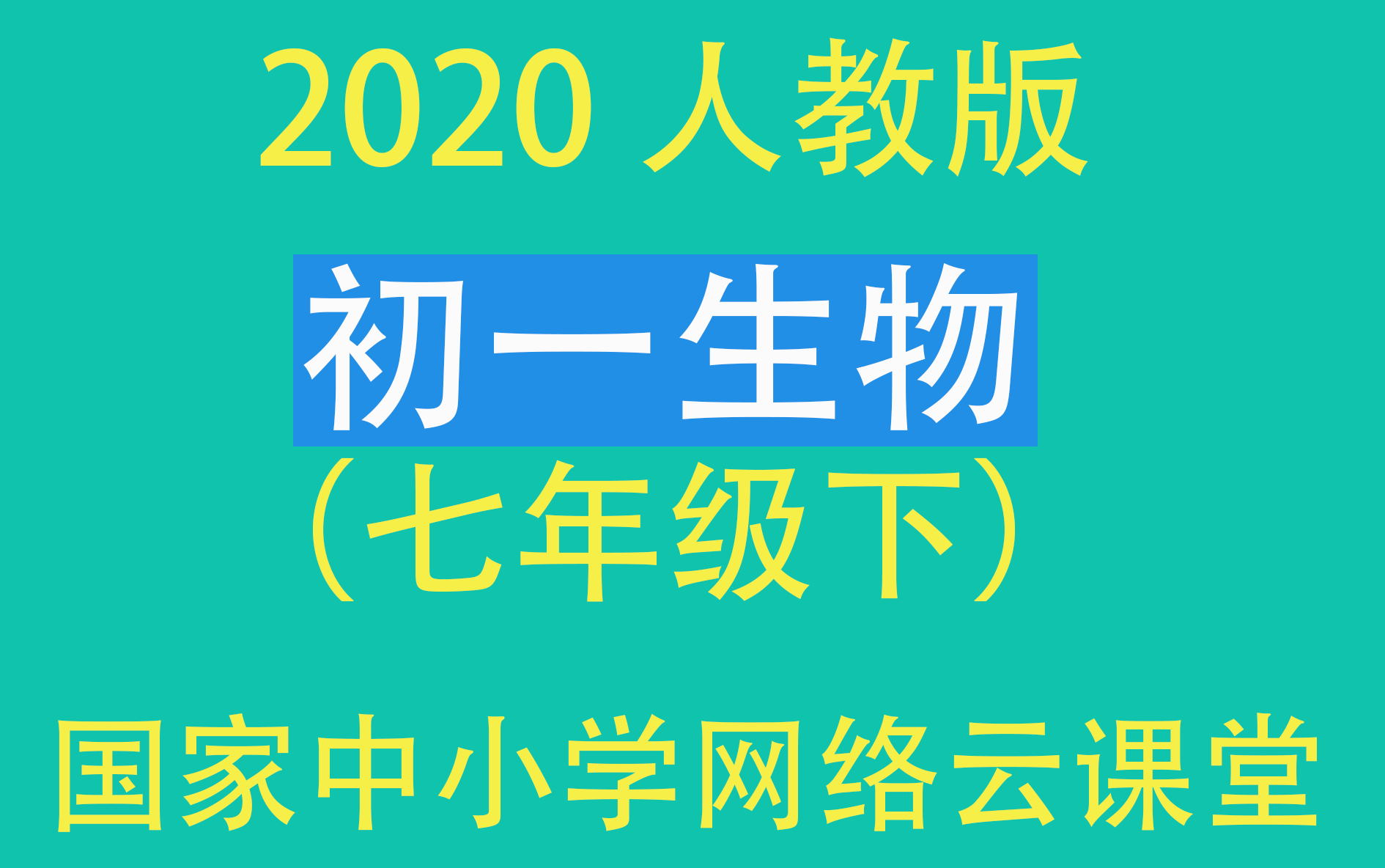 【初一生物】(七年级下)2020人教版(国家中小学网络云课堂)