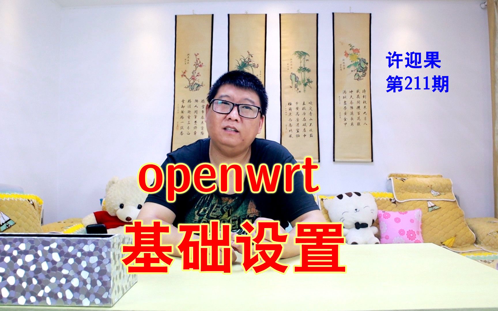 许迎果 第211期 openwrt软路由基础设置教程