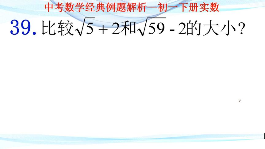 七年级下册数学,有关实数大小的比较,估值法,作差法,平方法等