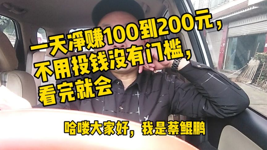 一天净赚100到200元,不用投资没有门槛,看完就会