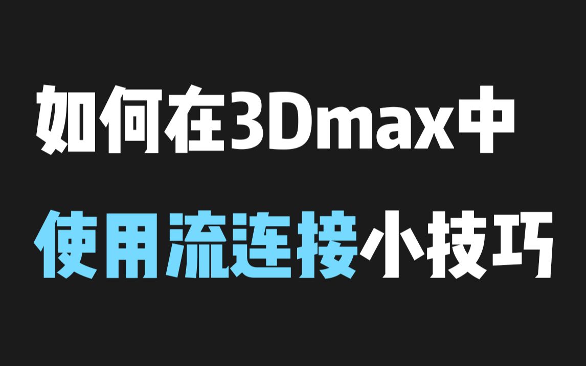 如何在3Dmax中使用流连接,这个小技巧你一定要掌握!