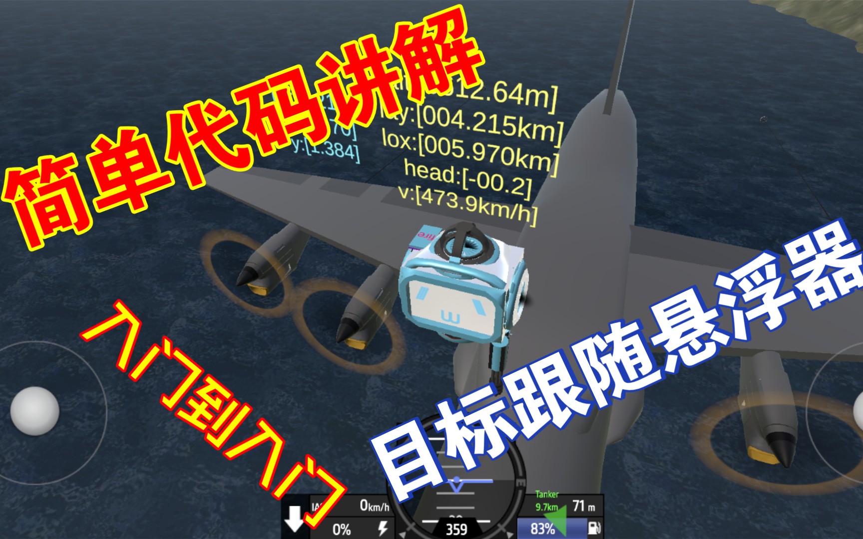 [简单飞机]悬浮器简单编程教程