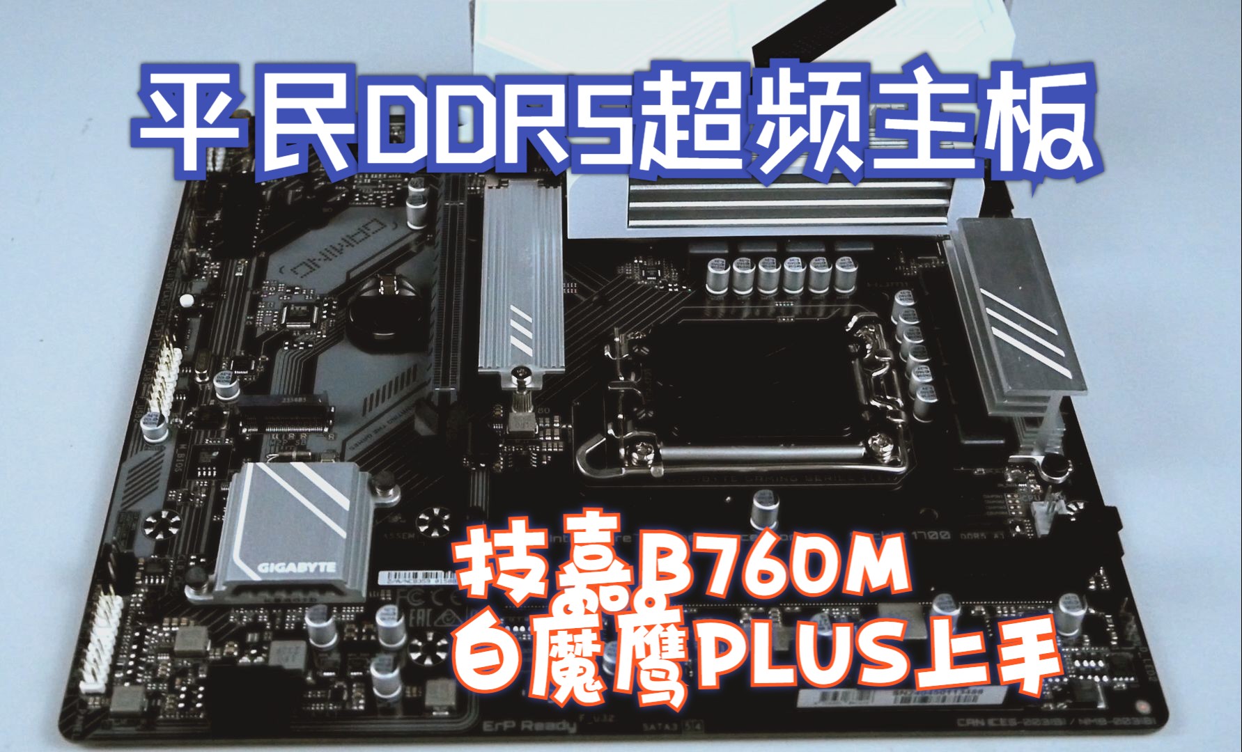 平民DDR5超频主板 技嘉B760M白魔鹰PLUS上手