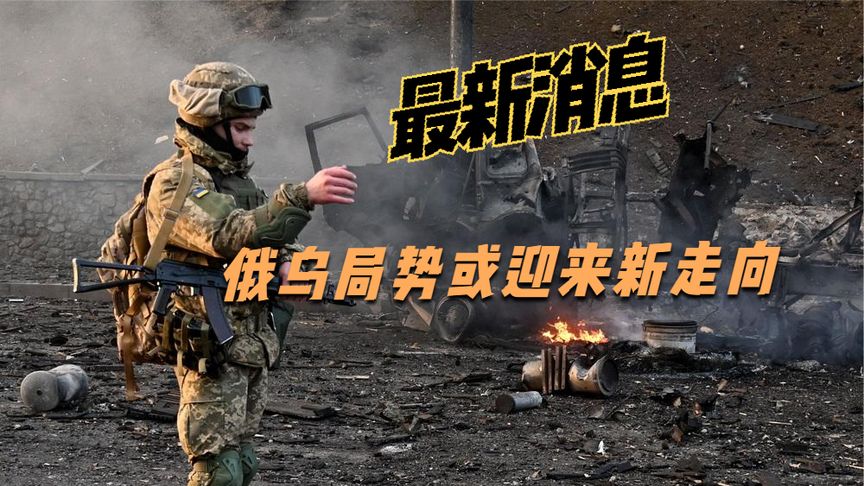 最新消息:乌决定与俄会谈,俄乌之战或迎来新走向?
