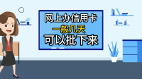 网上办信用卡一般几天可以批下来