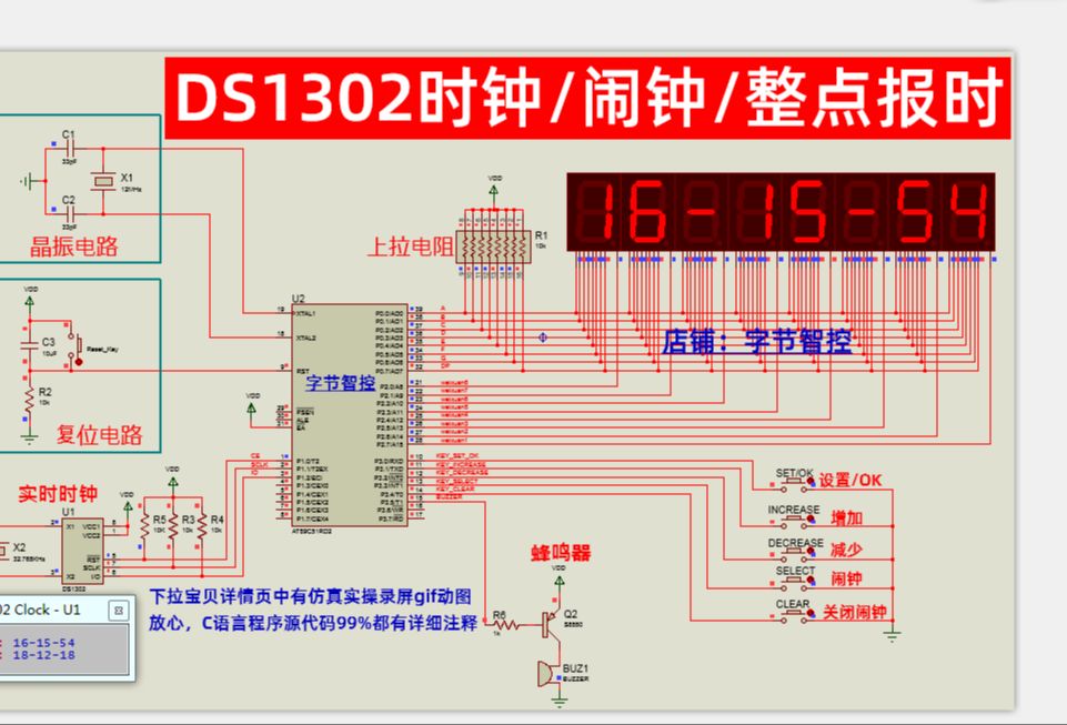 ...管DS1302电子时钟闹钟可调整点报时Proteus仿真+C语言程序源代码