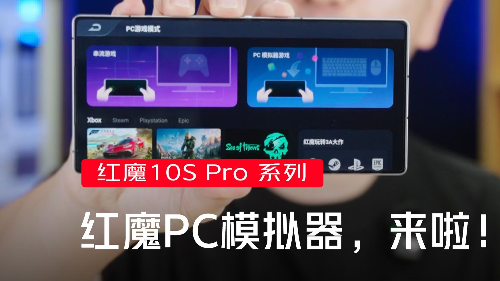 手机玩3A?红魔PC模拟器来了!
