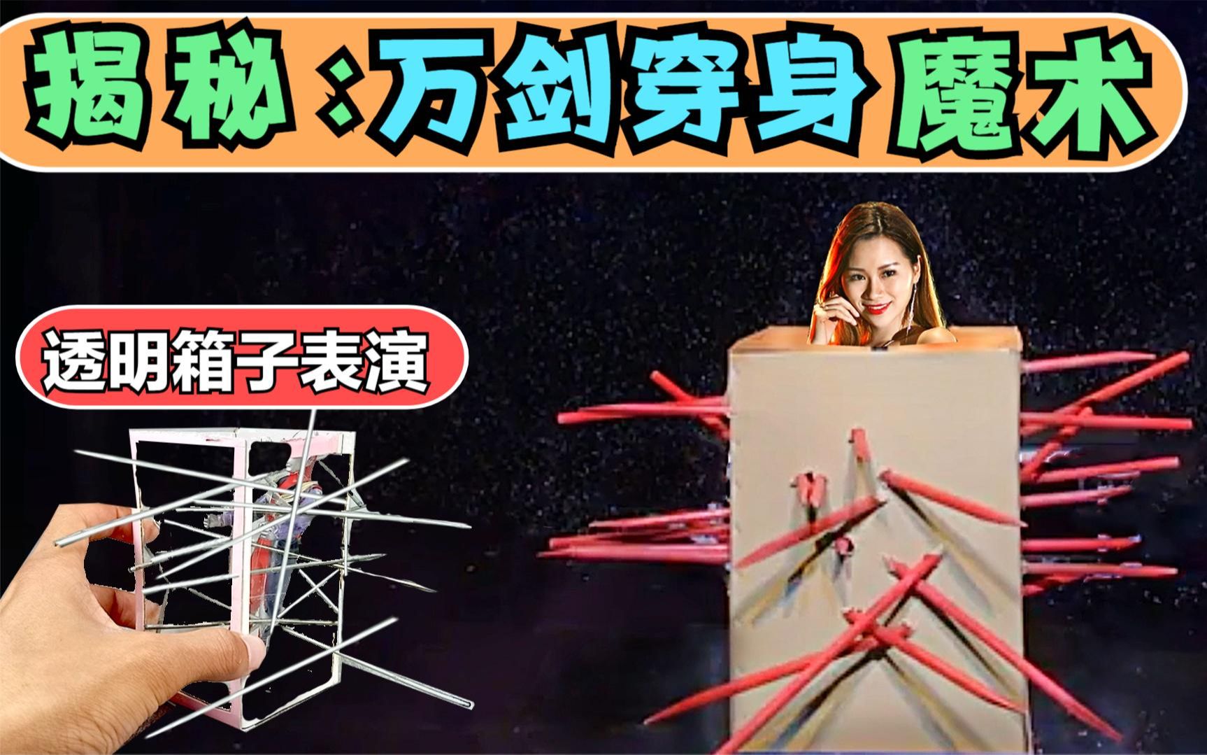 揭秘:恐怖的“万剑穿身”魔术,用透明箱子演示,其实原理很简单!