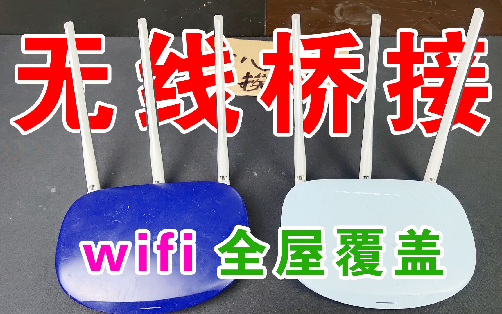 只要学会无线桥接的方法,2个路由器,就可以实现wifi全屋覆盖!