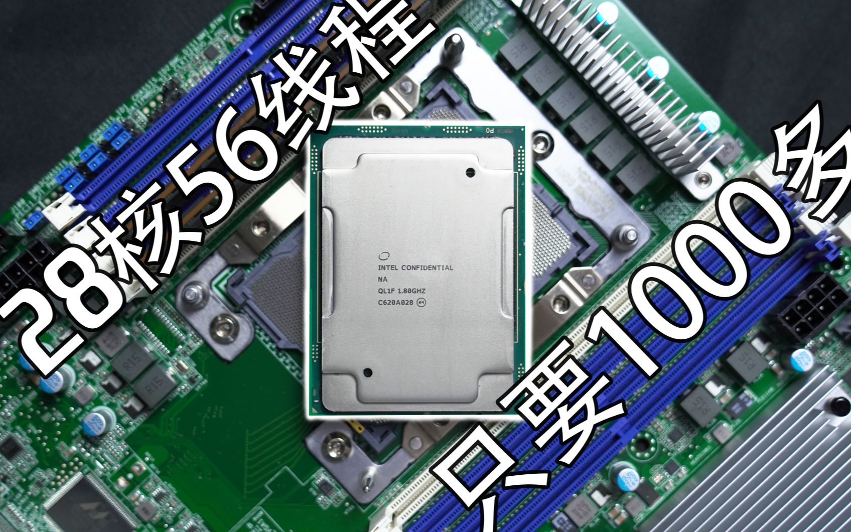 28核56线程CPU只要1000多!吊打i9 10900k!性能直逼5900X! 【穷三代...