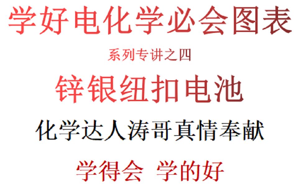 4-学好电化学必会的图表之四-锌银电池示意图以及原理