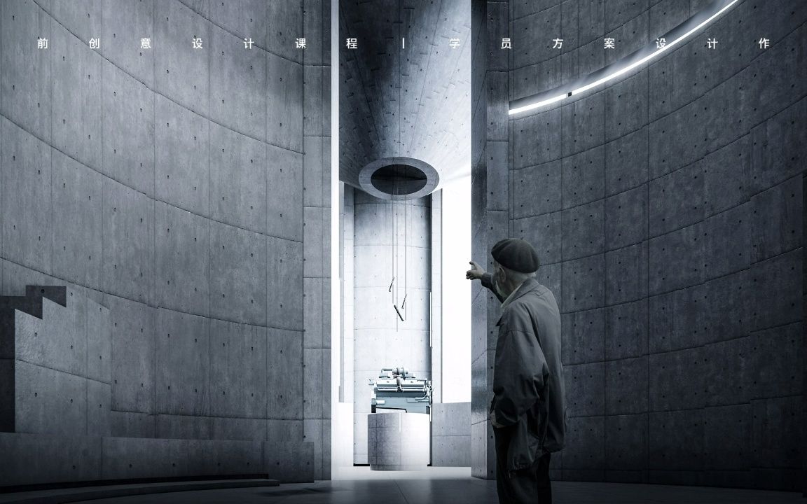 高颜值的作品集是怎样设计的?铸旧·体验馆建筑概念方案设计丨学员...