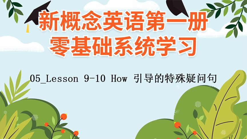 新概念英语第一册零基础系统学习05n9-10How引导的特殊疑问句