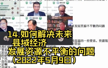 14.如何解决未来县域经济发展资源不平衡的问题