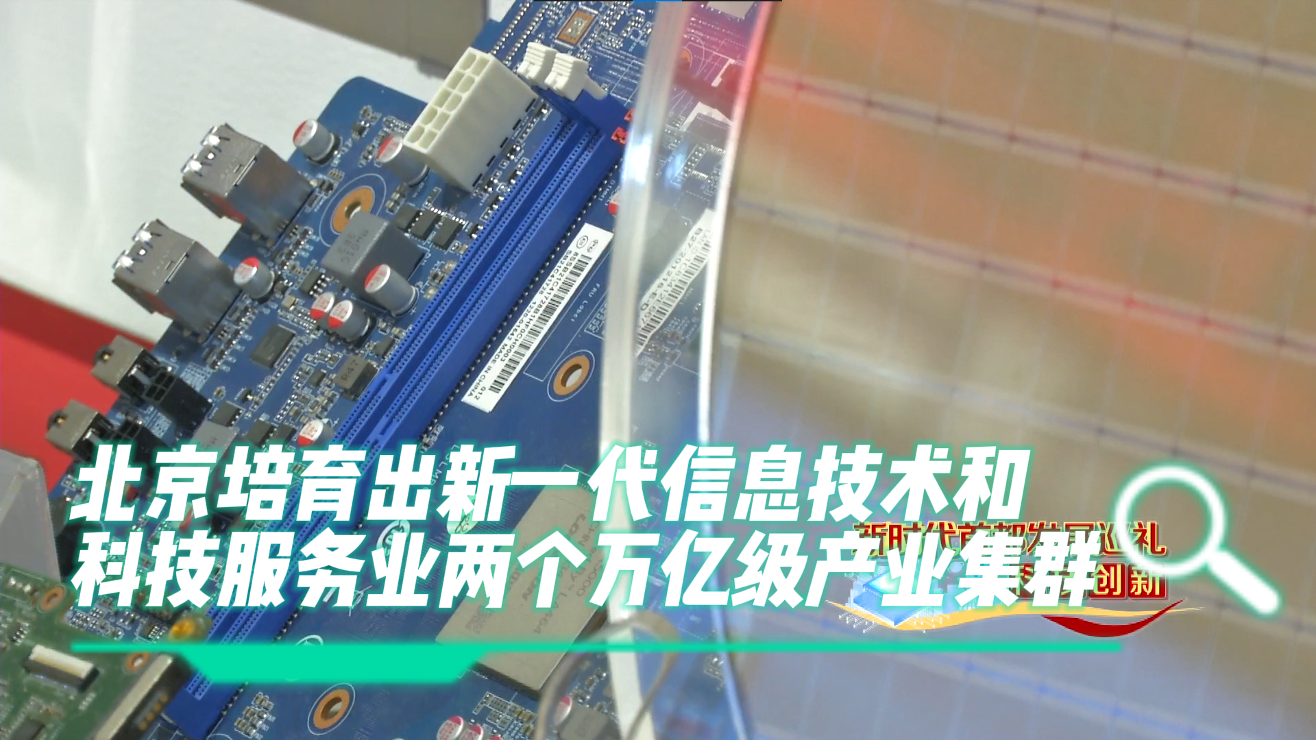 北京培育出新一代信息技术和科技服务业两个万亿级产业集群