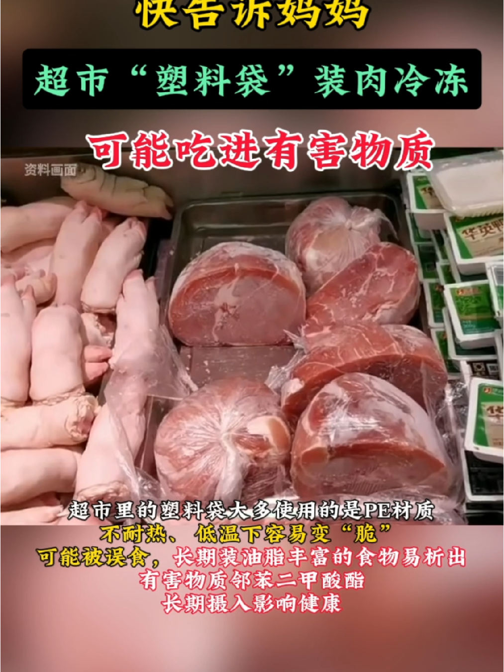 快告诉妈妈,超市"塑料袋"装冷冻肉,可能吃进有害物质…