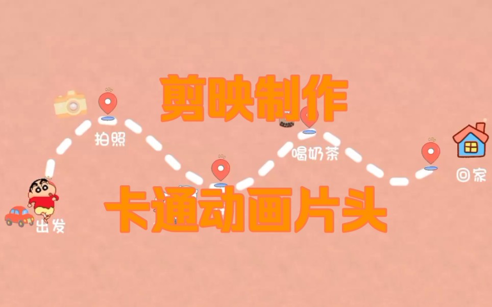 用剪映制作卡通动画片头 竟然这么简单