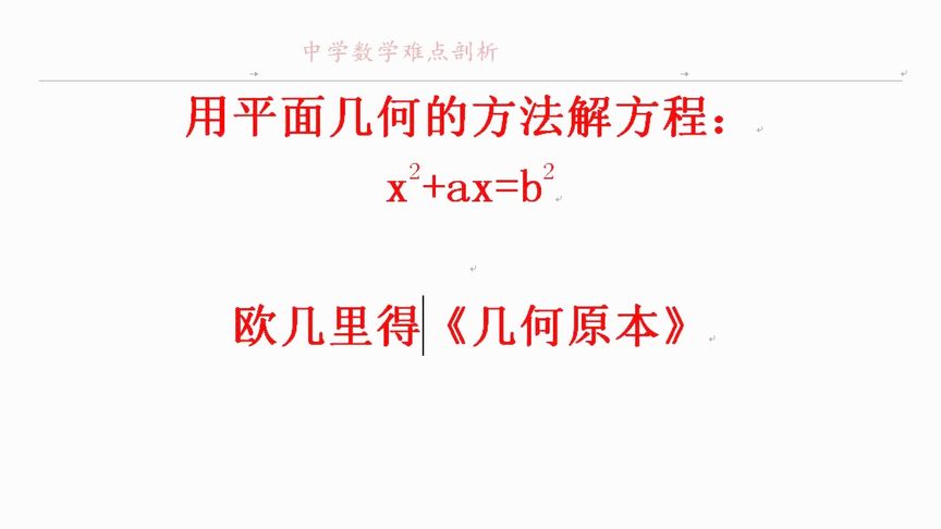 欧几里得《几何原本》用平面几何解一元二次方程 古人的智慧!