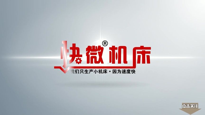 钣金折弯过程视频02,快微机床告诉您如何利用数控折弯机进行编程