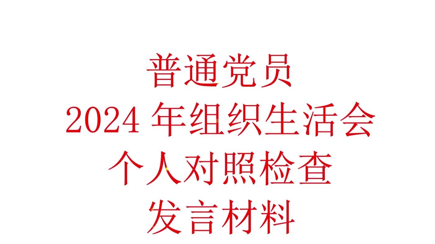 普通员2024年组织生活会个人对照检查发言材料