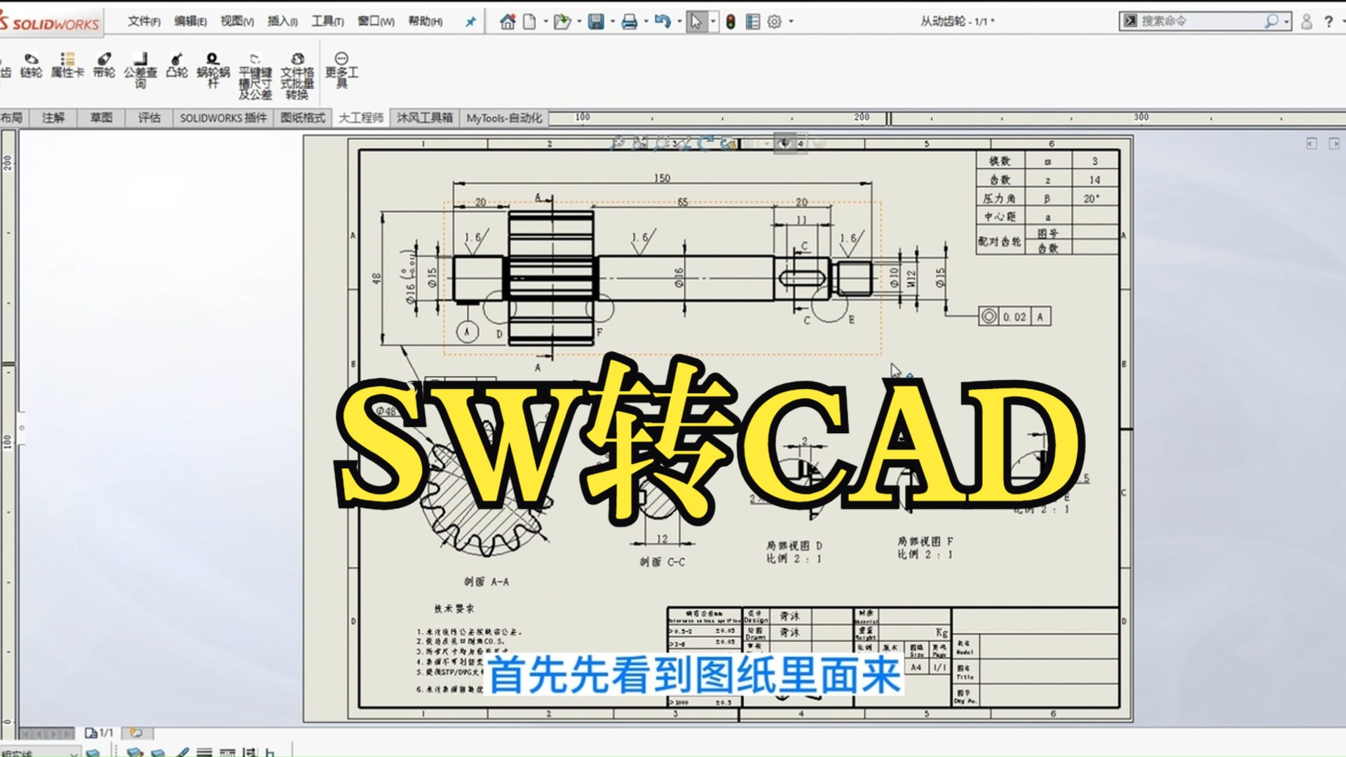 快速实现SW转CAD的完美方式
