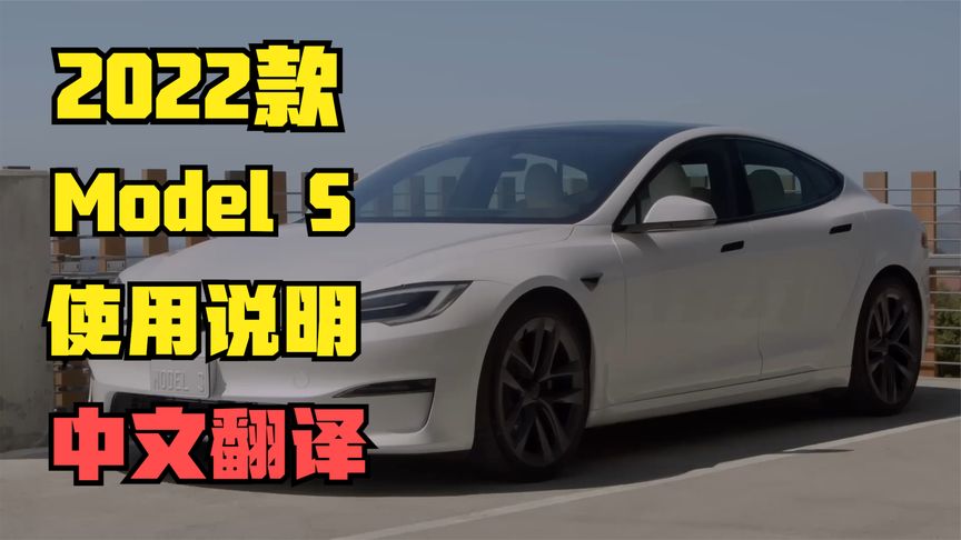 特斯拉官宣最新更新 | 2022款Model S使用说明 | 中文翻译