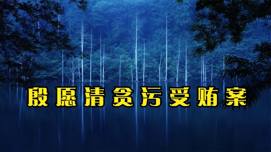 大案纪实:殷愿清贪污受贿案!