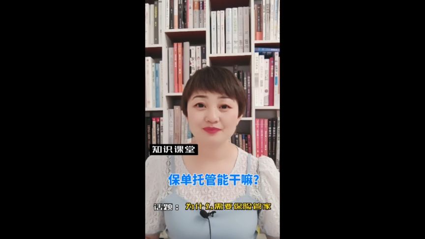 每个家庭都需要一名保险管家,为客户创造价值我们的职业才有价值