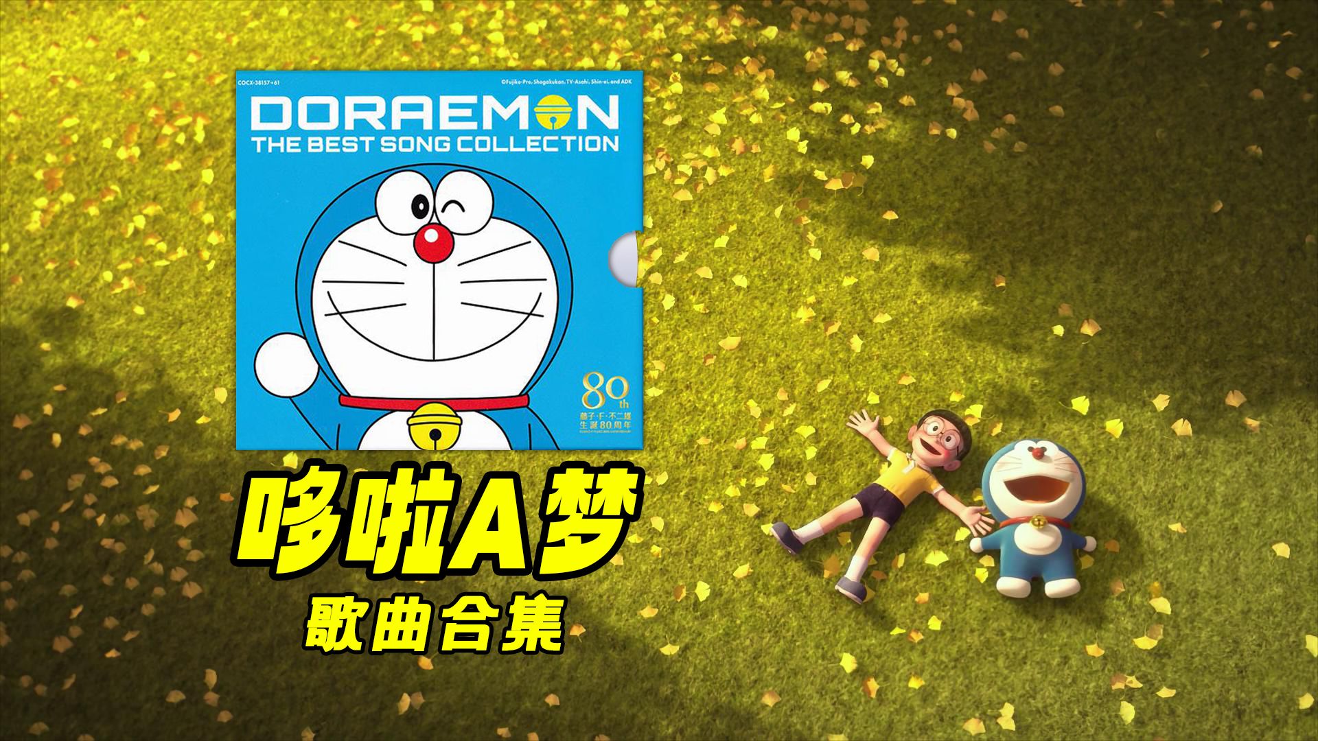《哆啦A梦》歌曲无损音质合集