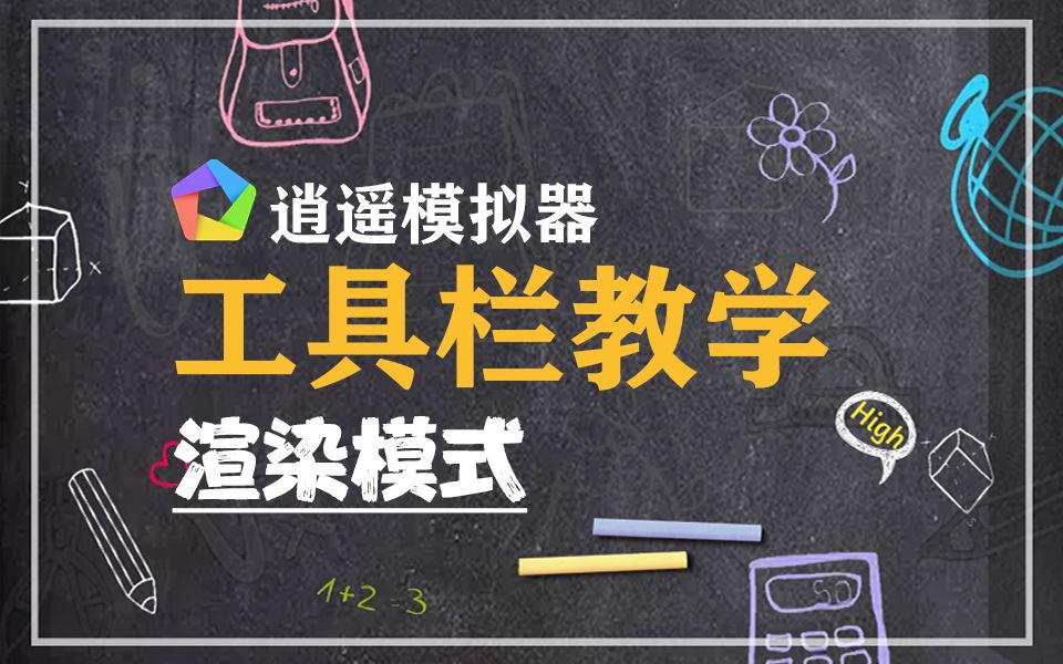 逍遥模拟器工具栏教学:如何切换渲染模式?