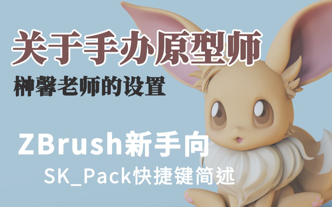 ZBrush SK_Pack 榊馨老师的快捷键简述 设置分享