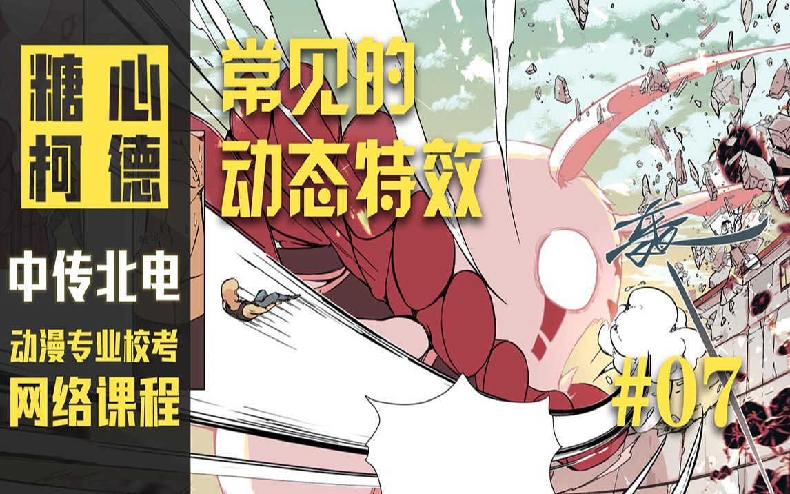 【2023级中传北电动漫校考网络课程】第七期:常见的动态特效