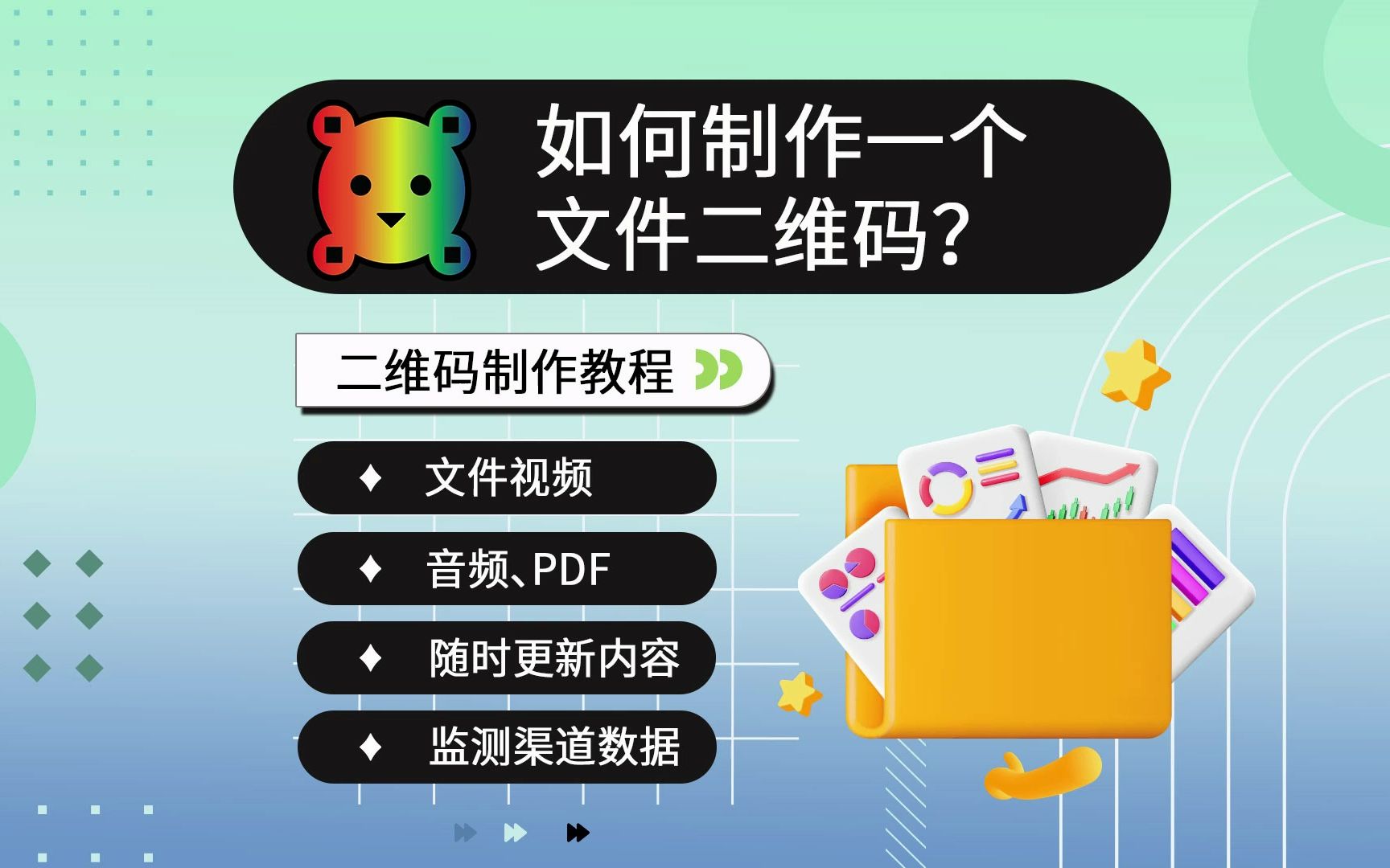 教程:如何快速制作一个文件二维码?