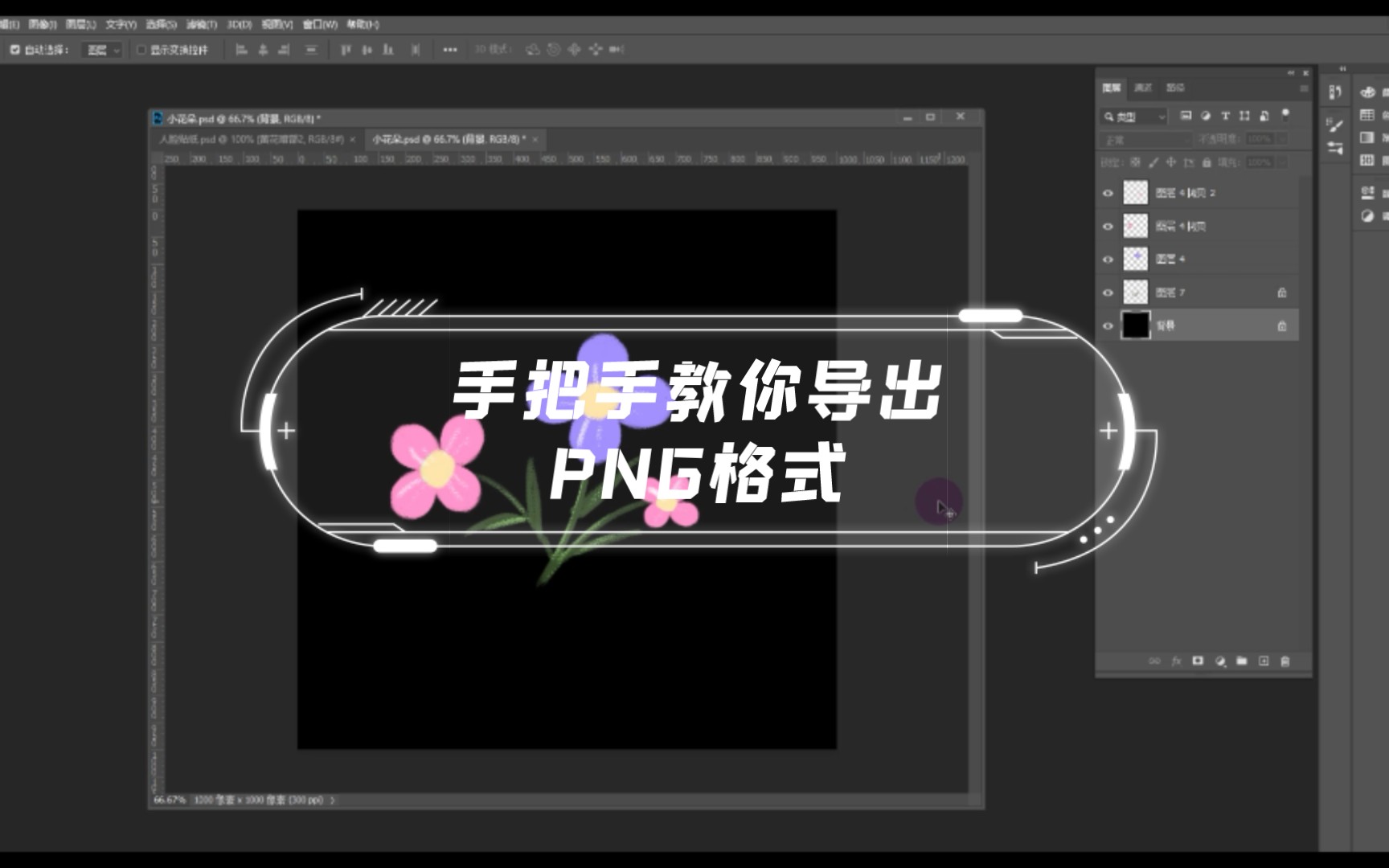 手把手教你导出PNG格式